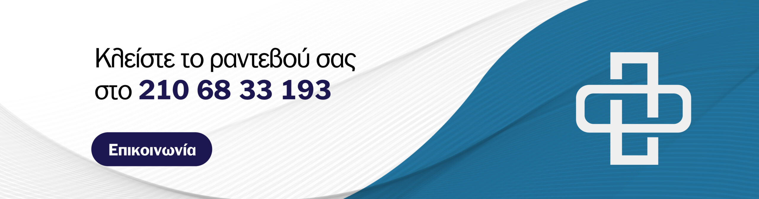 Ομφαλοκήλη: Συμπτώματα, Αίτια, Οριστική & Ασφαλής Θεραπεία