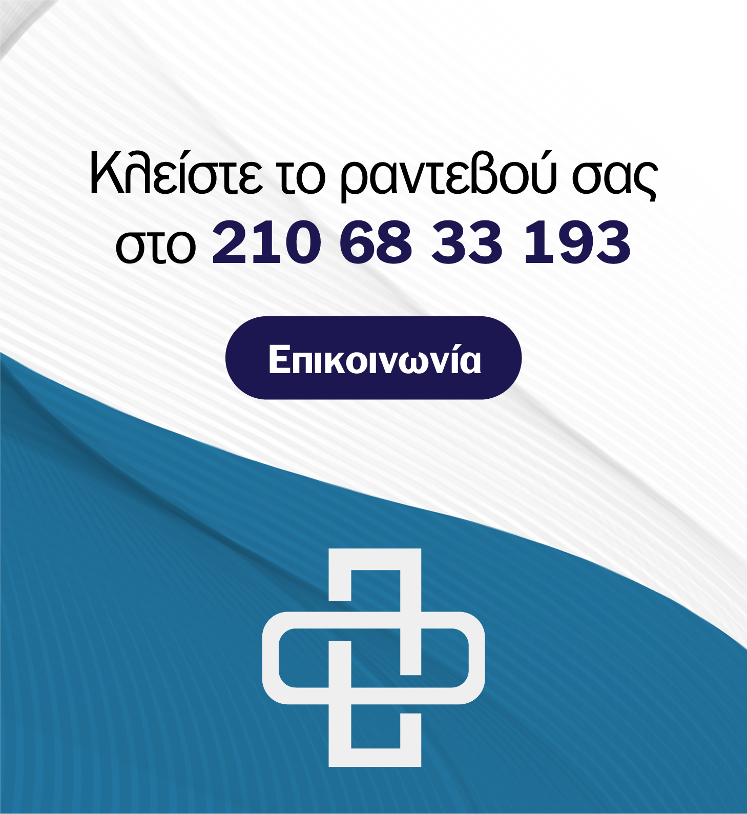 Ομφαλοκήλη: Συμπτώματα, Αίτια, Οριστική & Ασφαλής Θεραπεία